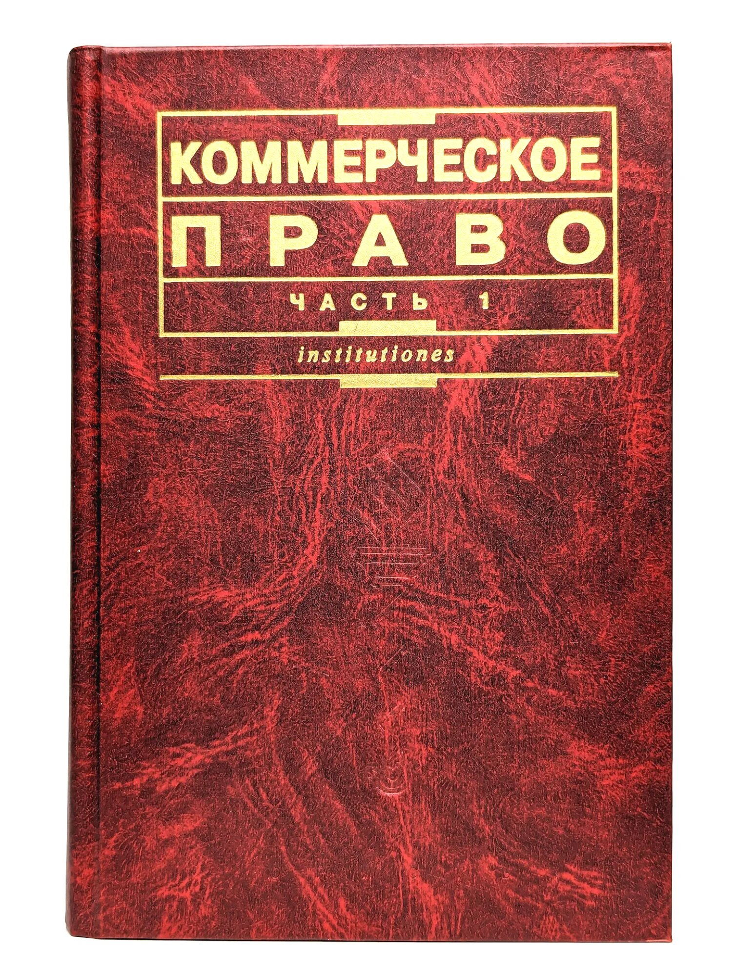 Коммерческое право. Учебник. Часть 1 ред. Попондопуло В. Ф. 2004