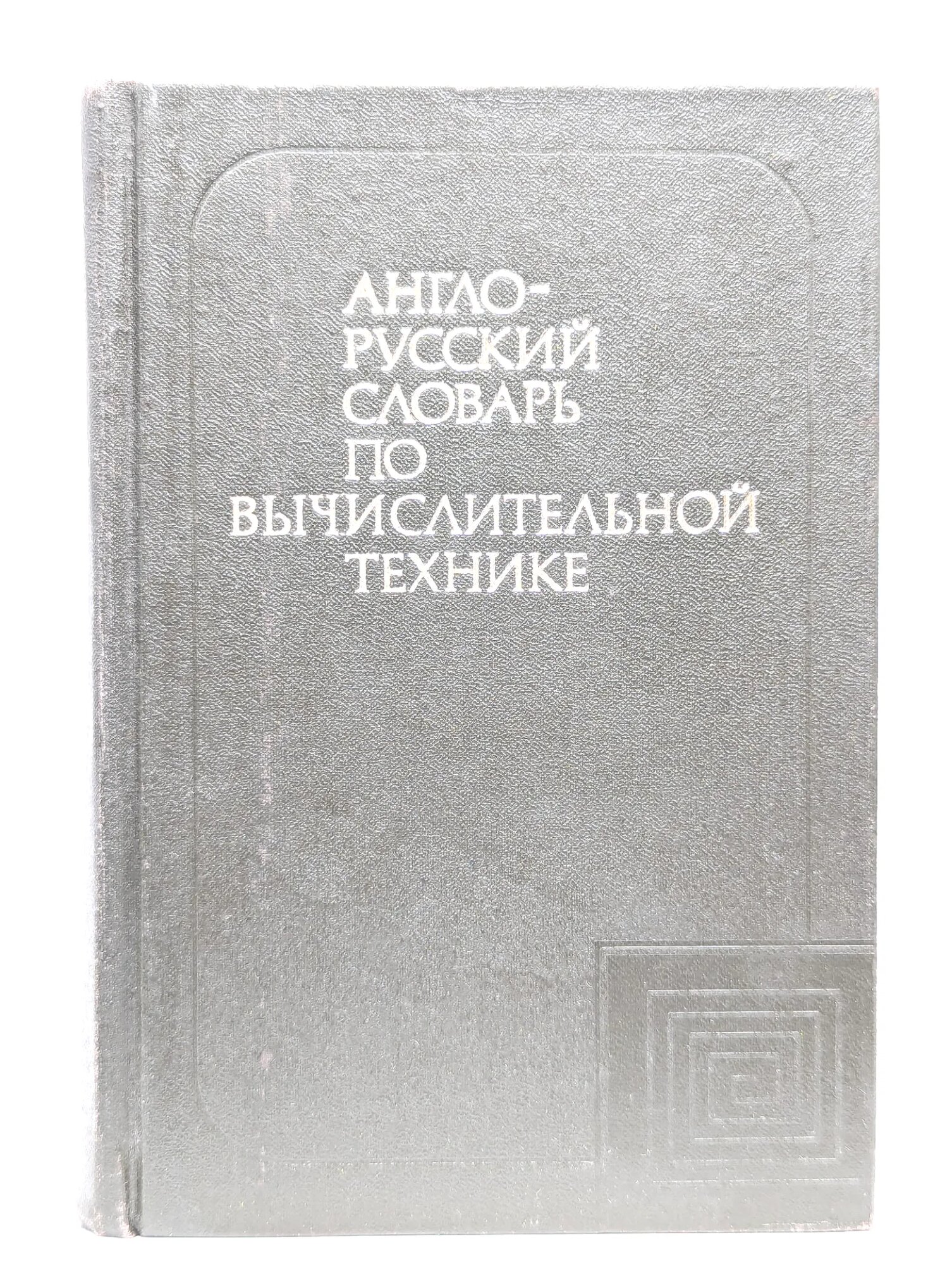 Англо-русский словарь по вычислительной технике Зейденберг Виктор Карлович 1990