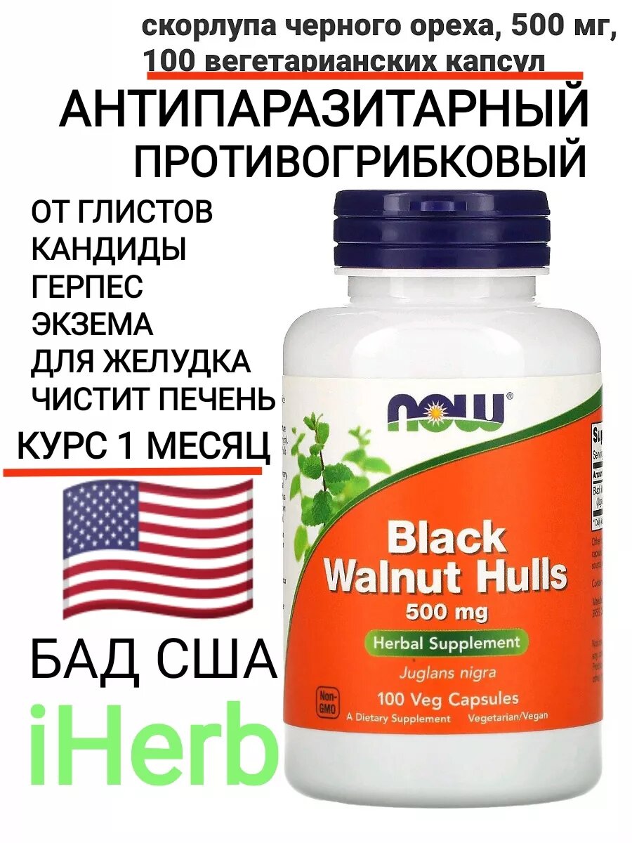 Walnut черный орех противогрибковый бад антипаразитарный