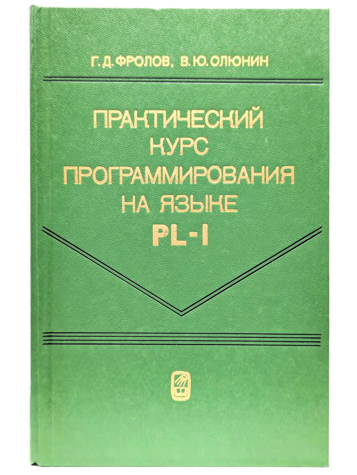 Практический курс программирования на языке PL-1 Фролов Геннадий Дмитриевич, Олюнин Виктор Юрьевич 1986