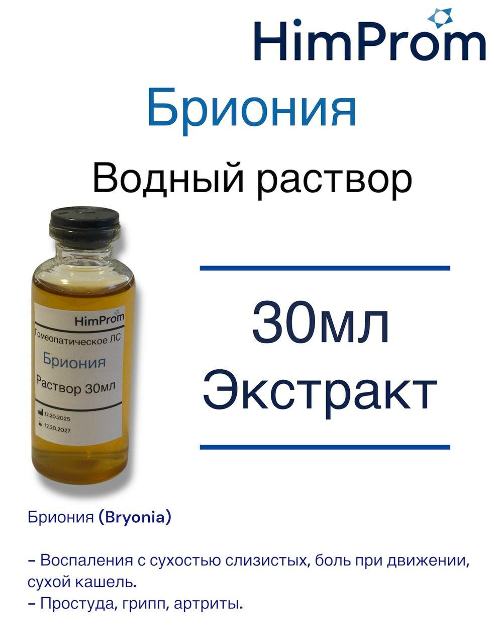 Бриония гомеопатический препарат, экстракт, народная медицина, от болезней, сыворотка, альтернативная медицина,