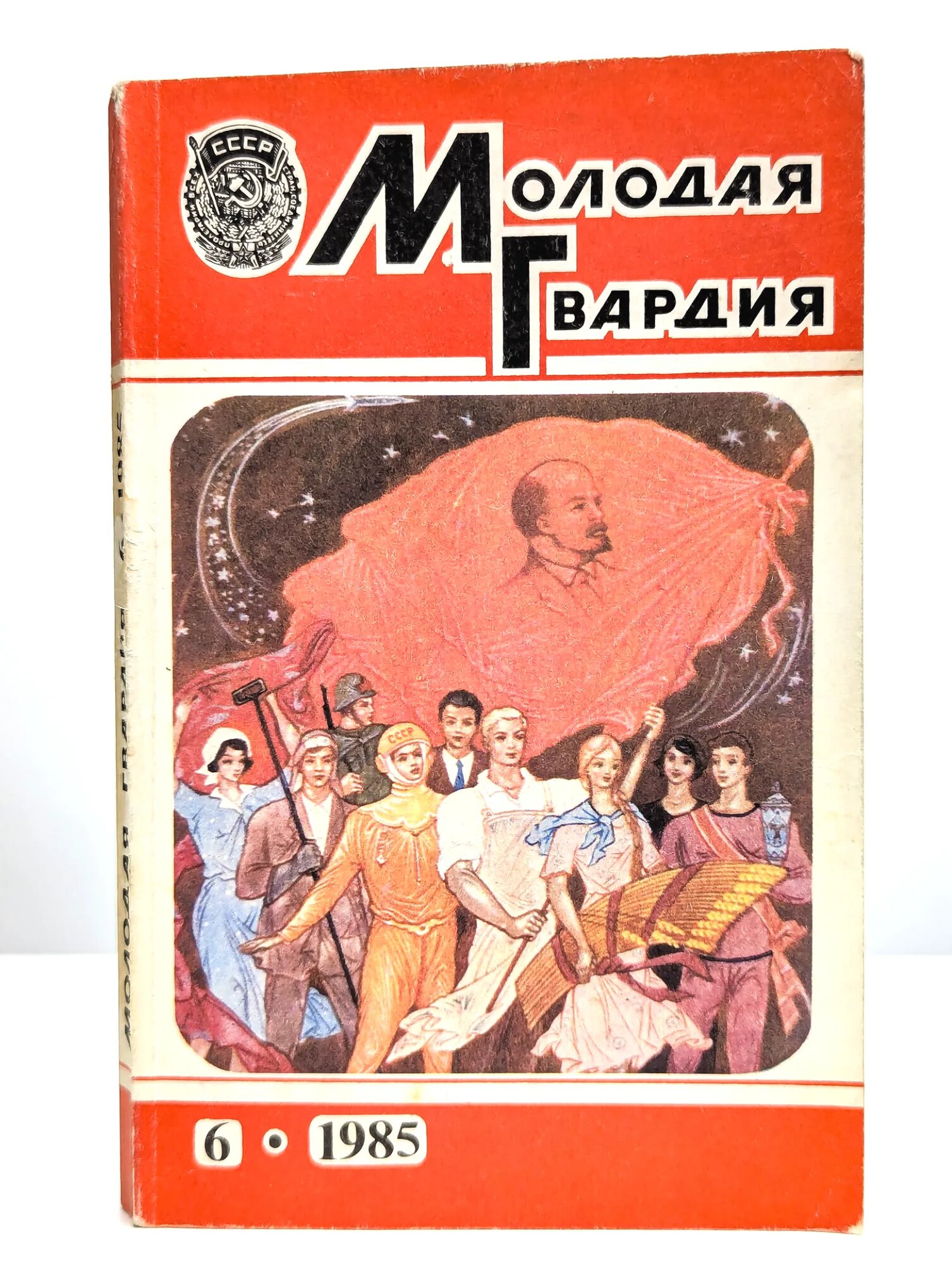 Молодая гвардия, №6, 1985 Сборник 1985