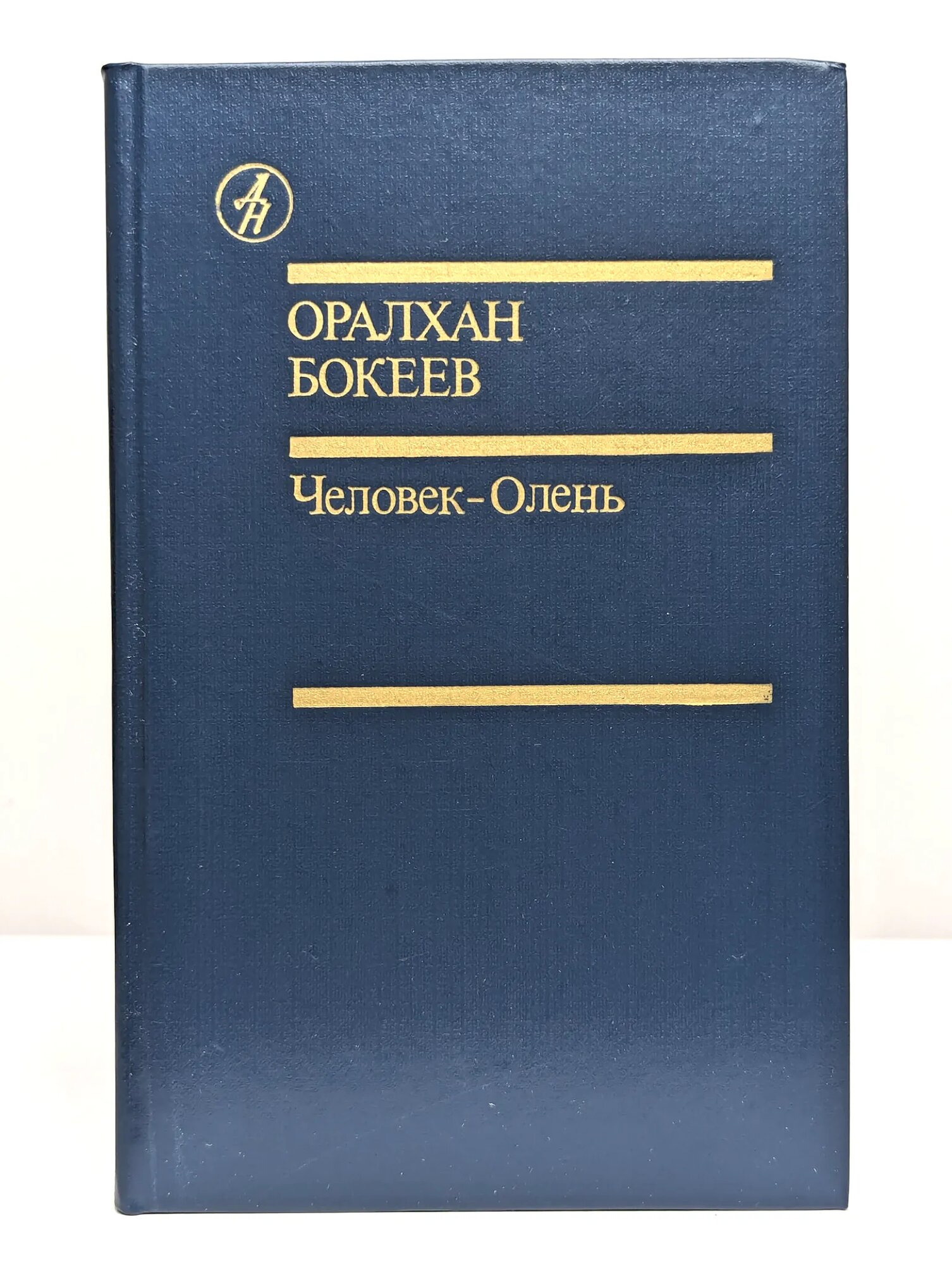 Человек-Олень Бокеев Оралхан 1990