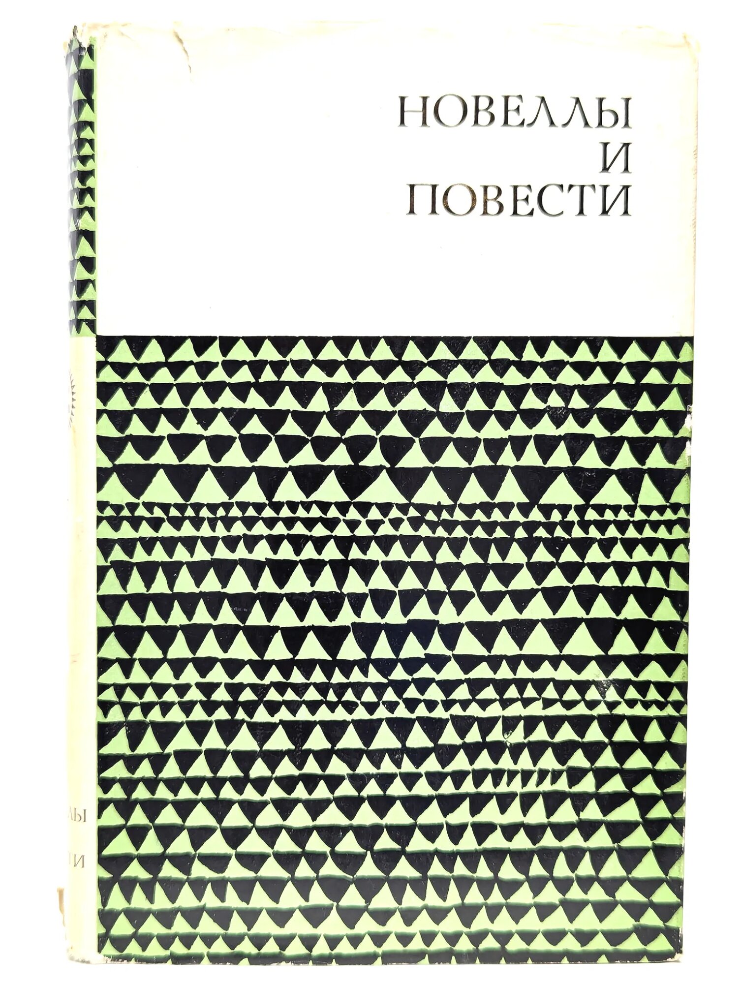 Библиотека болгарской литературы. Новеллы и повести. Том 2 Сборник 1969