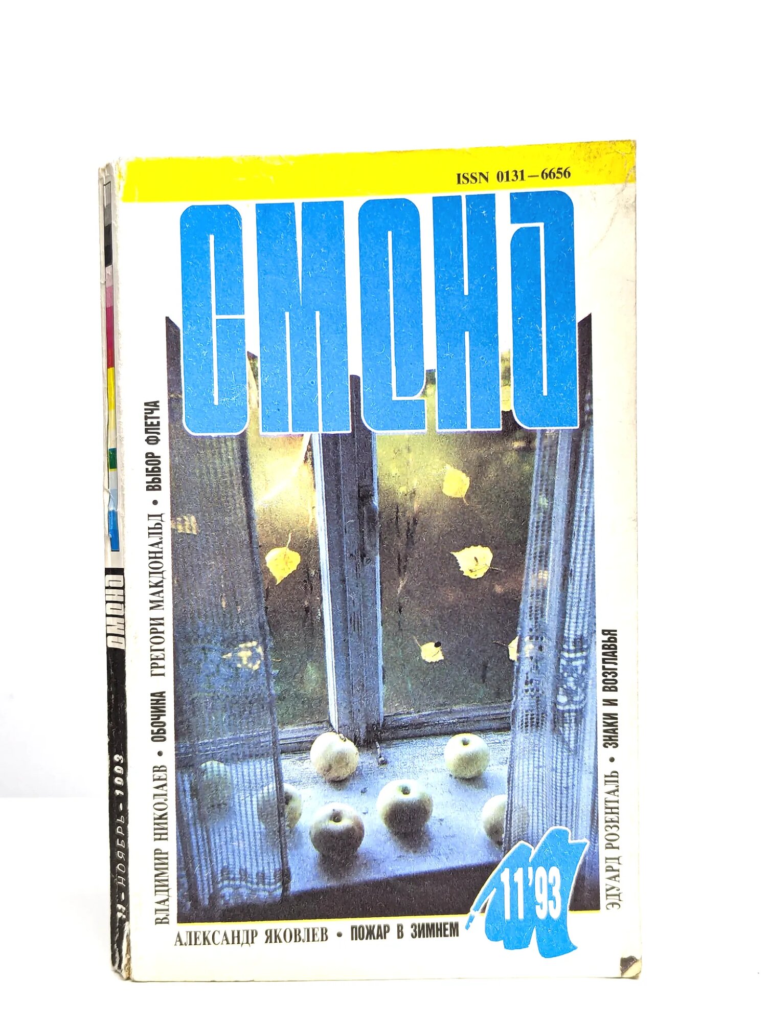 Журнал Смена. Номер 11, 1993 Сборник 1993