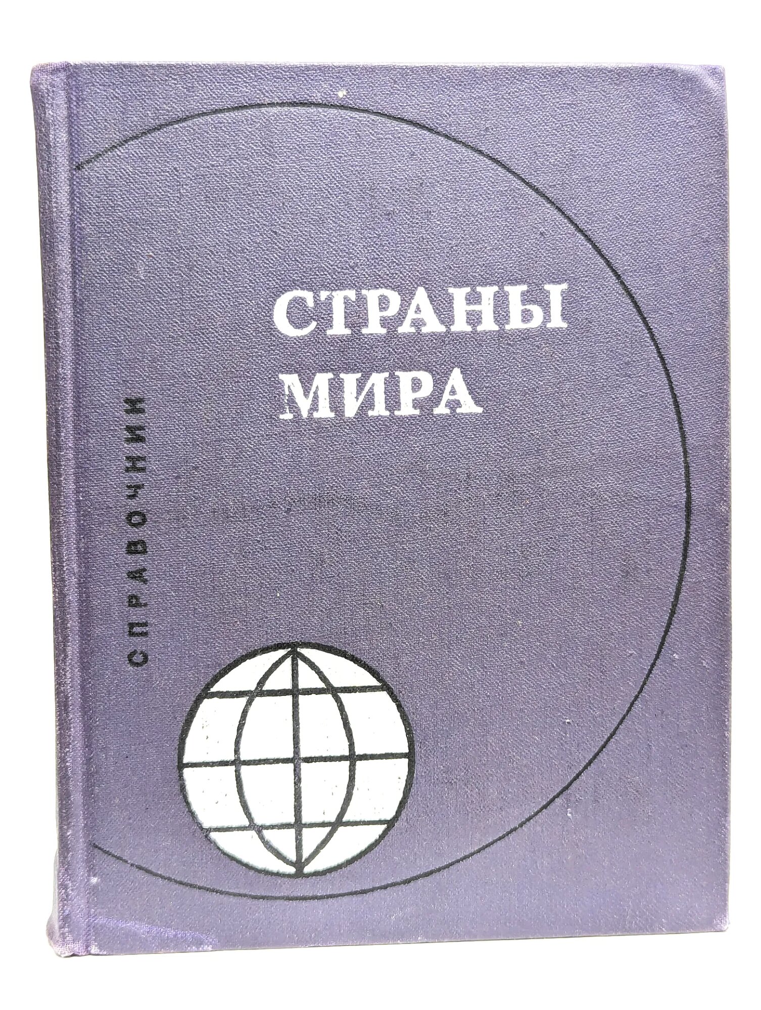 Страны мира. Справочник Сборник 1973