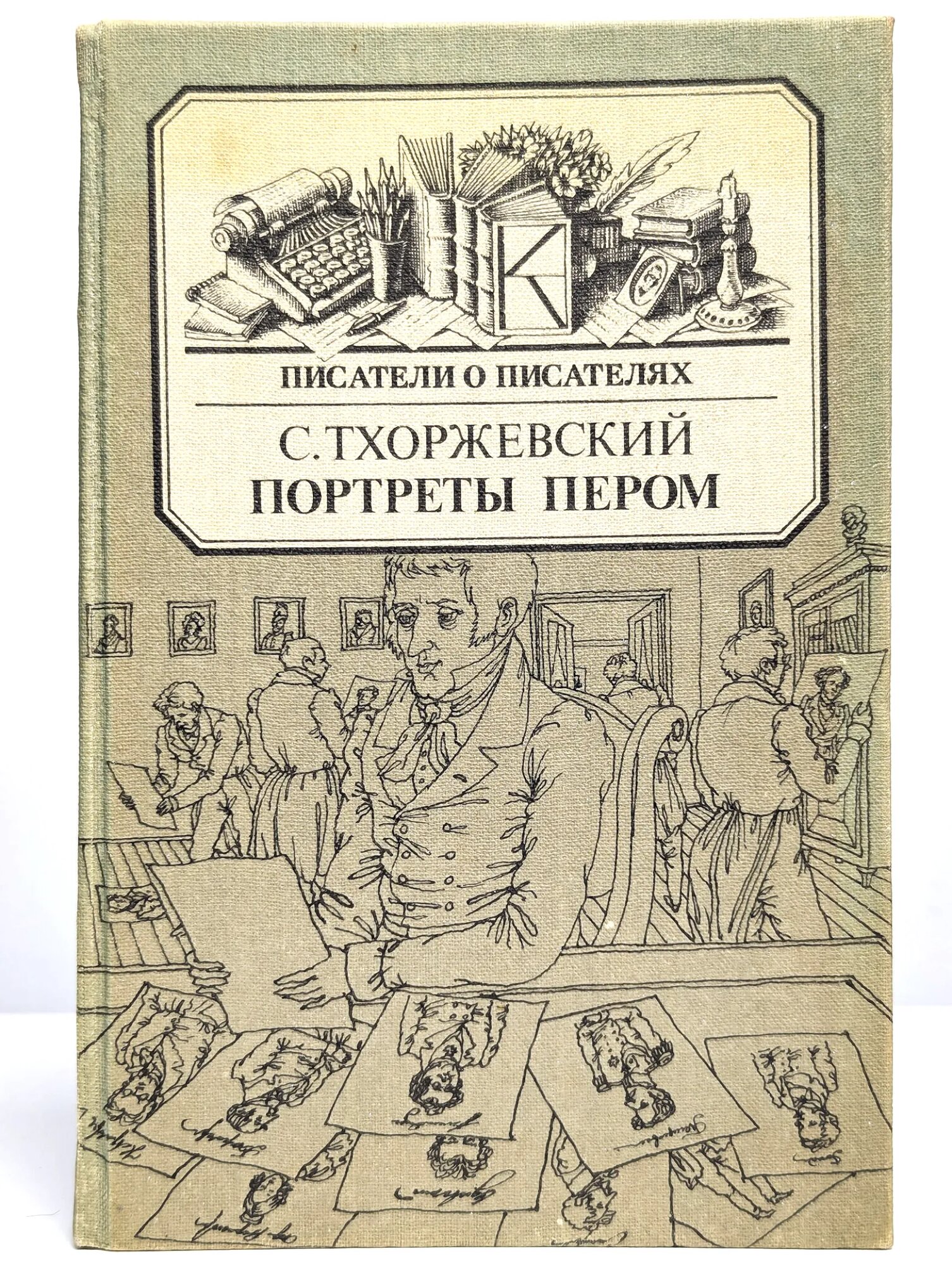 Портреты пером Тхоржевский Сергей Сергеевич 1986