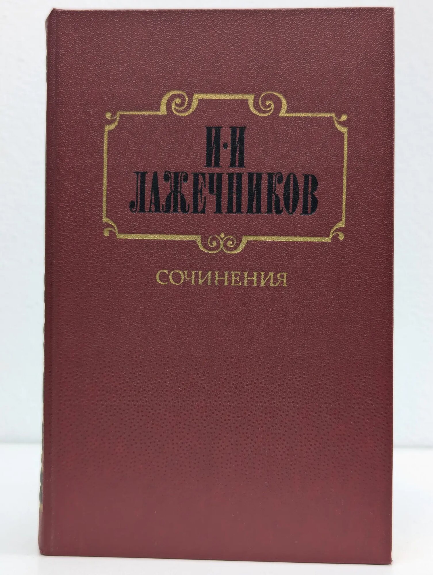 Иван Лажечников. Сочинения в 2 томах. Том 1. Последний Новик Лажечников Иван Иванович 1986