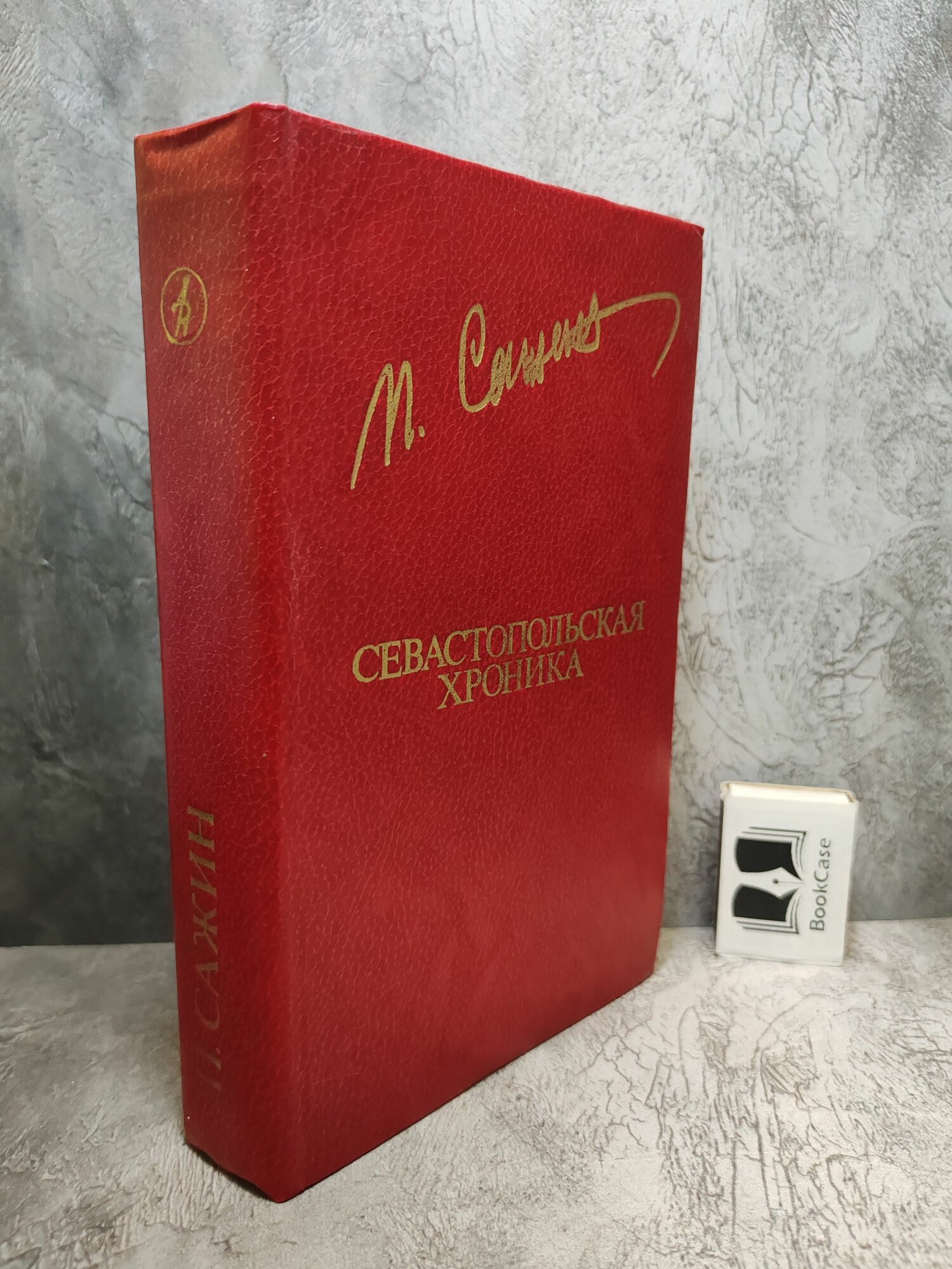 Севастопольская хроника. (1982 г.)