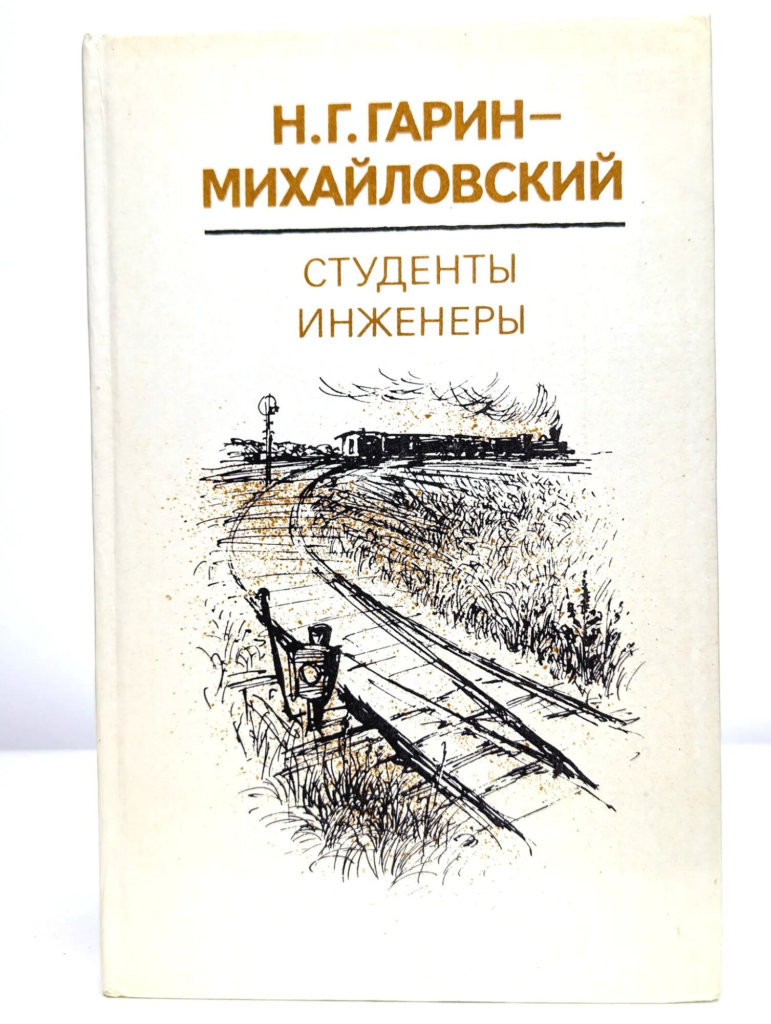 Студенты. Инженеры Гарин-Михайловский Николай Георгиевич 1981