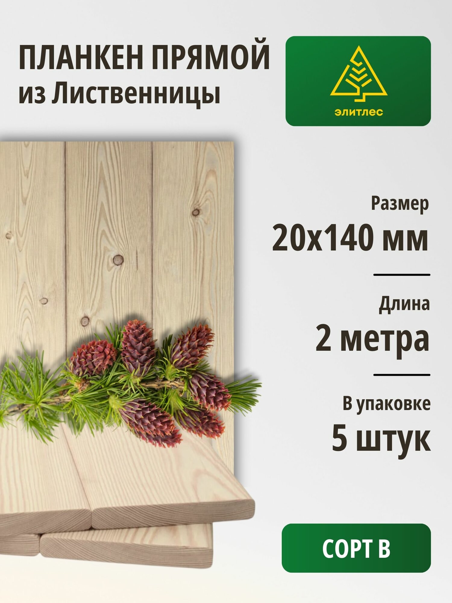 Планкен прямой, лиственница 20х140х2000, упаковка 5 шт, Сорт В (п)
