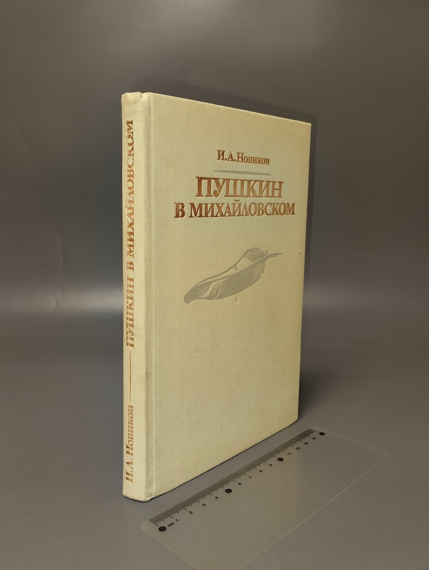 Пушкин в Михайловском. Новиков Иван Алексеевич. 1982