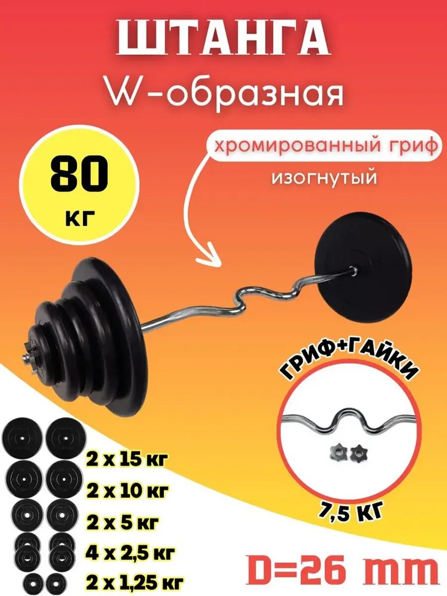 Штанга W-образная 80 кг, MB Barbell (стальной гриф + обрезиненные диски)