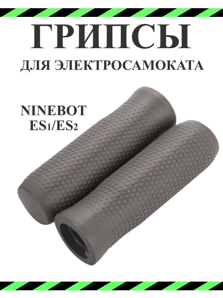 Грипсы для элетросамоката Ninebot Max ES1/ES2