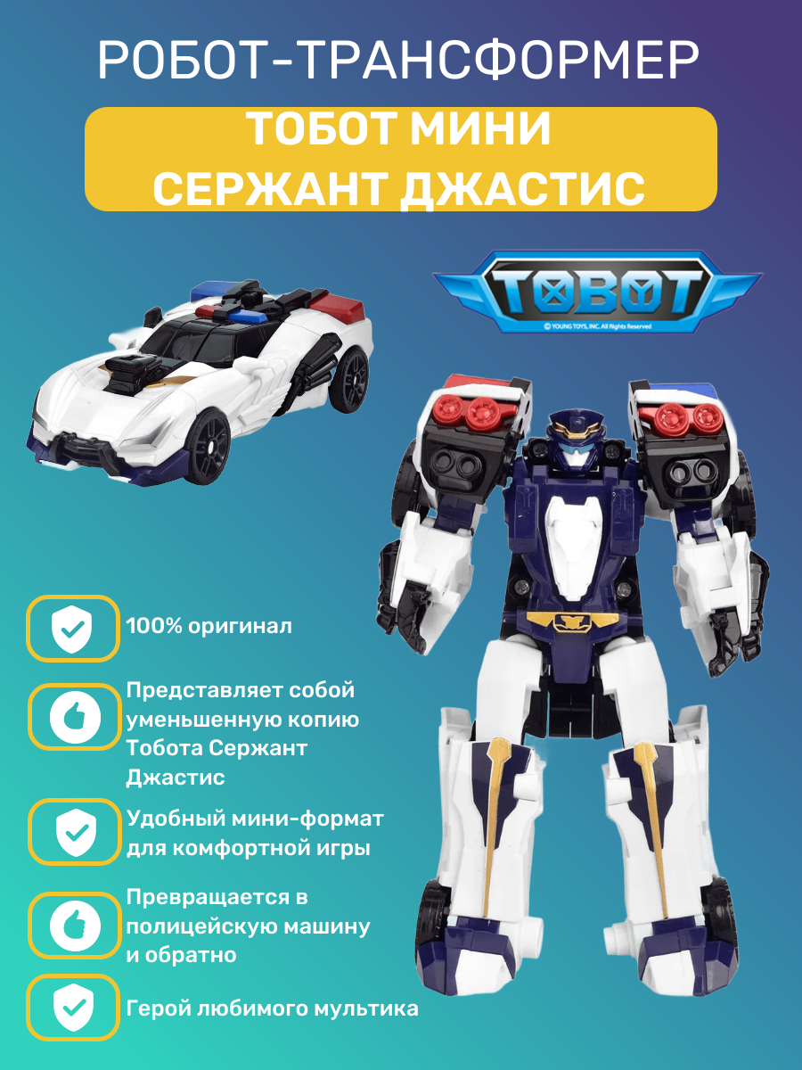 Робот-трансформер Тобот Мини Сержант Джастис New TOBOT 307615
