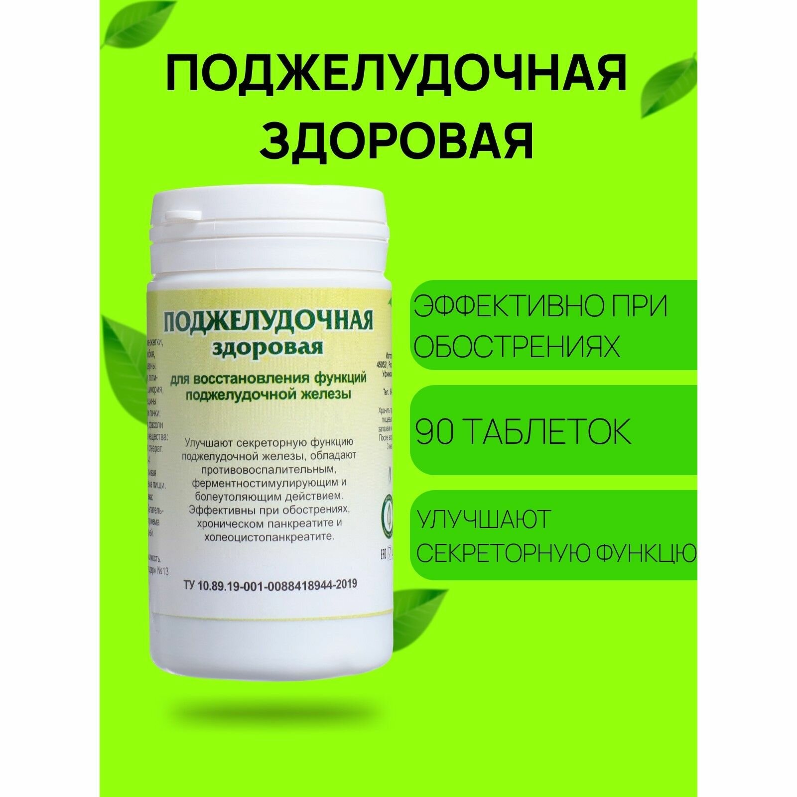 Пищевая добавка "Поджелудочная здоровая", 120 таблеток