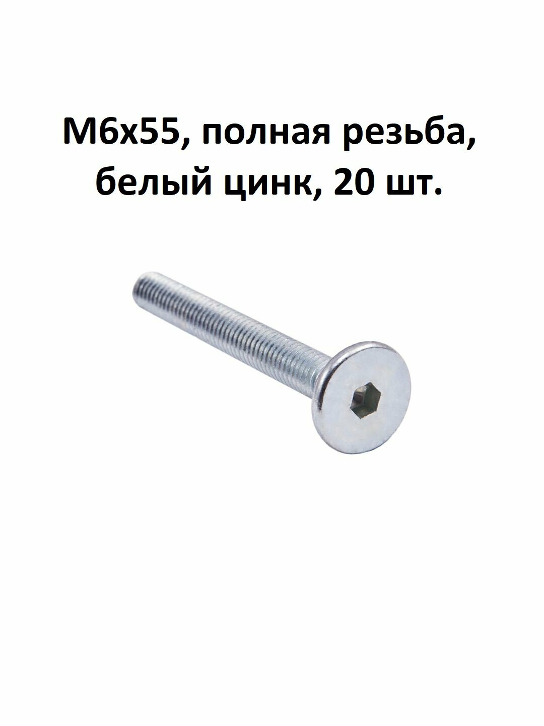 Винт с плоской головкой М6x55, под шестигранник, полная резьба, белый цинк, 20 шт.