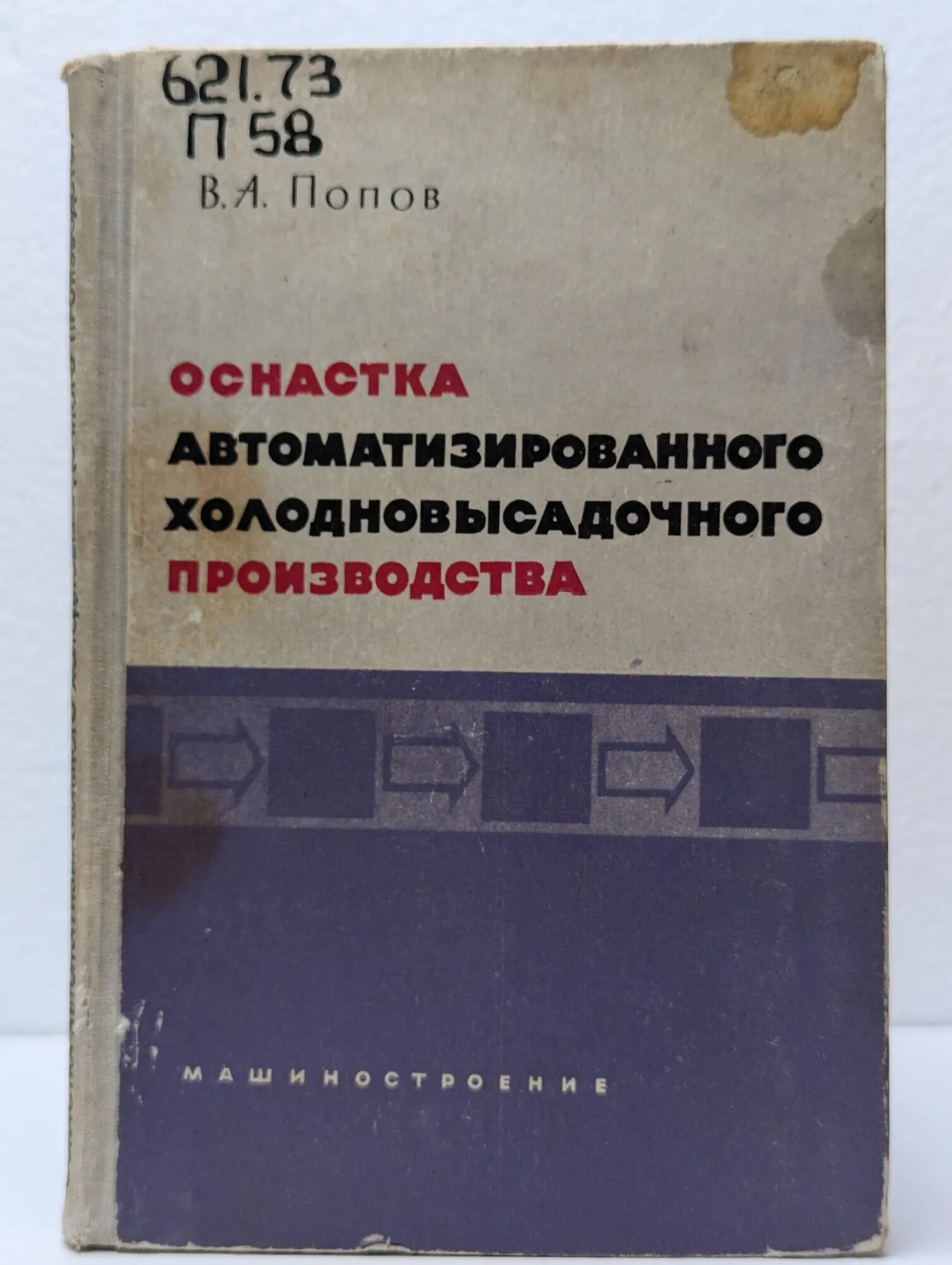 Оснастка автоматизированного холодновысадочного производства Попов Владимир Александрович 1965