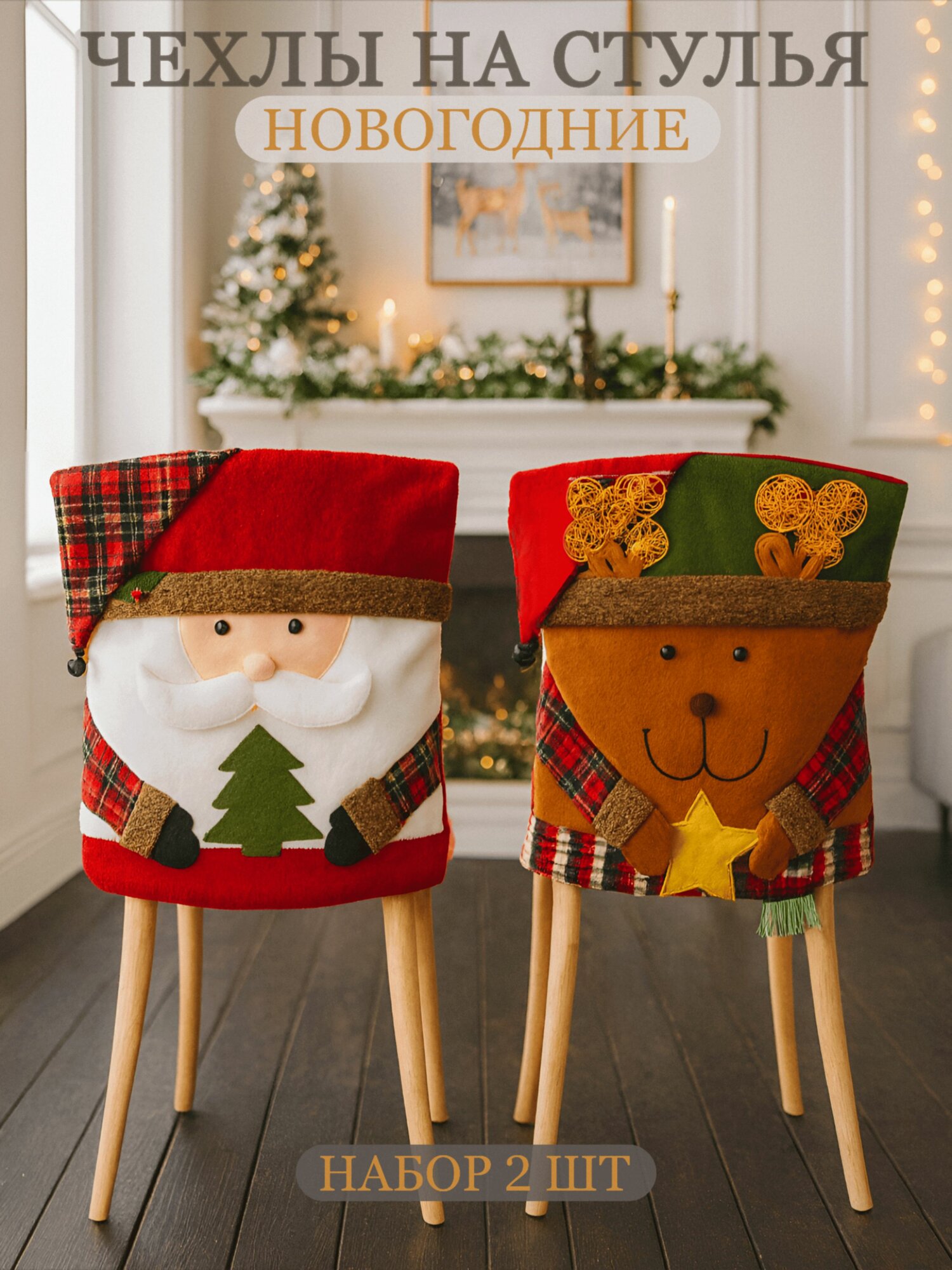 Новогодние чехлы на стулья 2шт