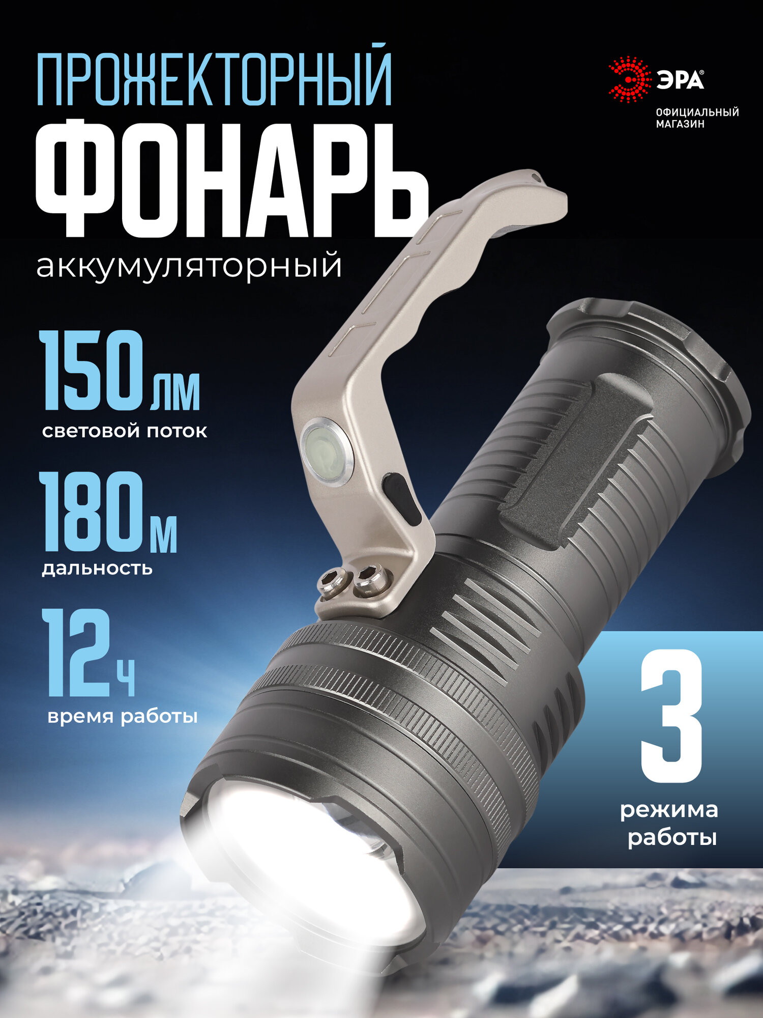 Фонарь прожектор аккумуляторный ЭРА PA-809 ручной мощный походный светодиодный, 3 режима + usb, оптический зум