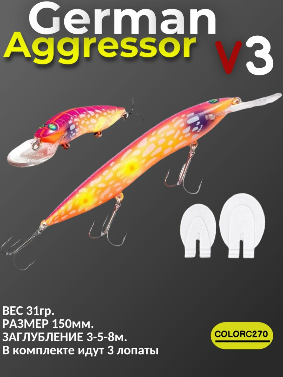 Воблер для троллинга German Aggressor V3 150mm - C270/ воблер Halco Sorcerer 150