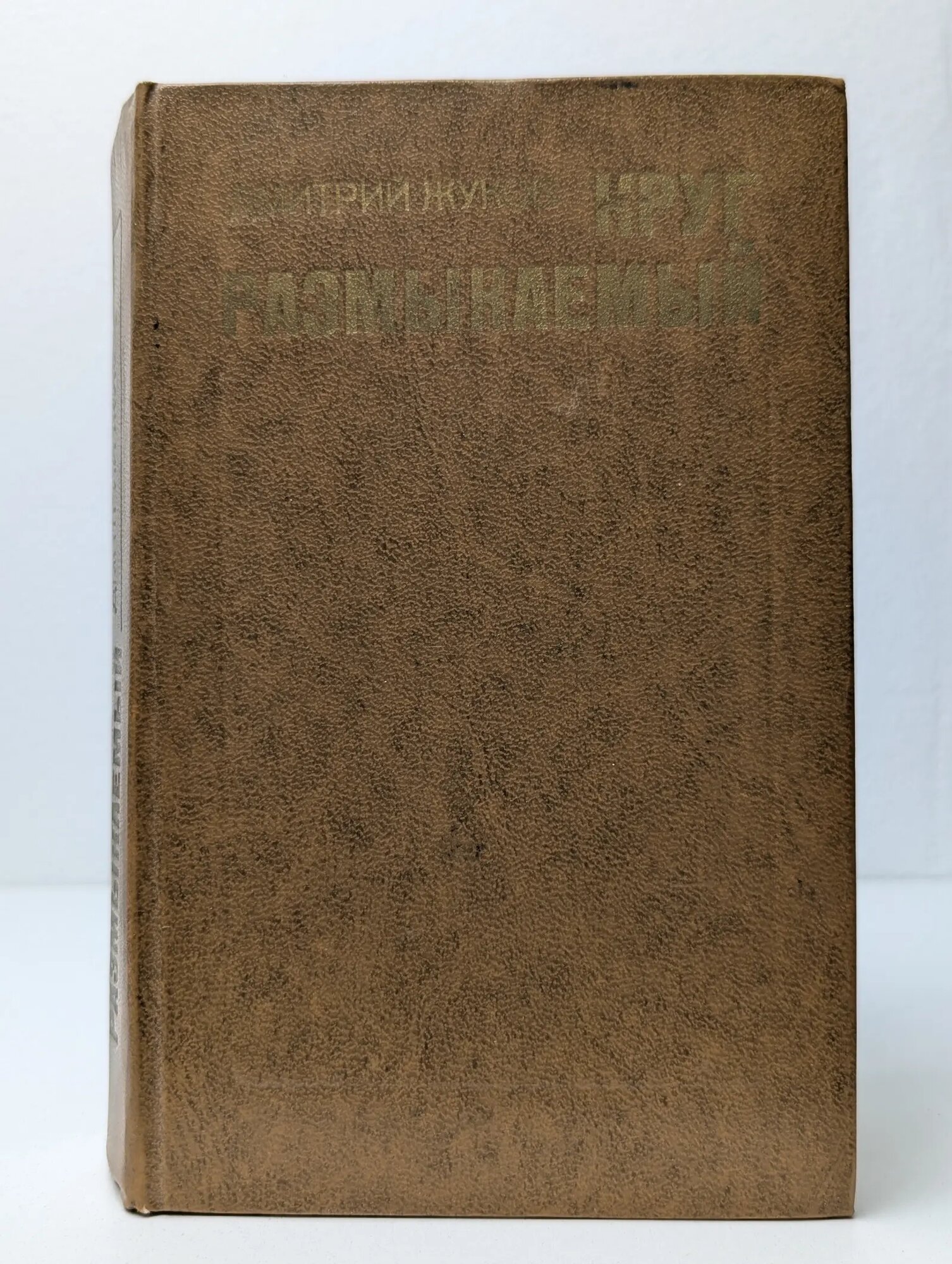 Круг размыкаемый Жуков Дмитрий Анатольевич 1979