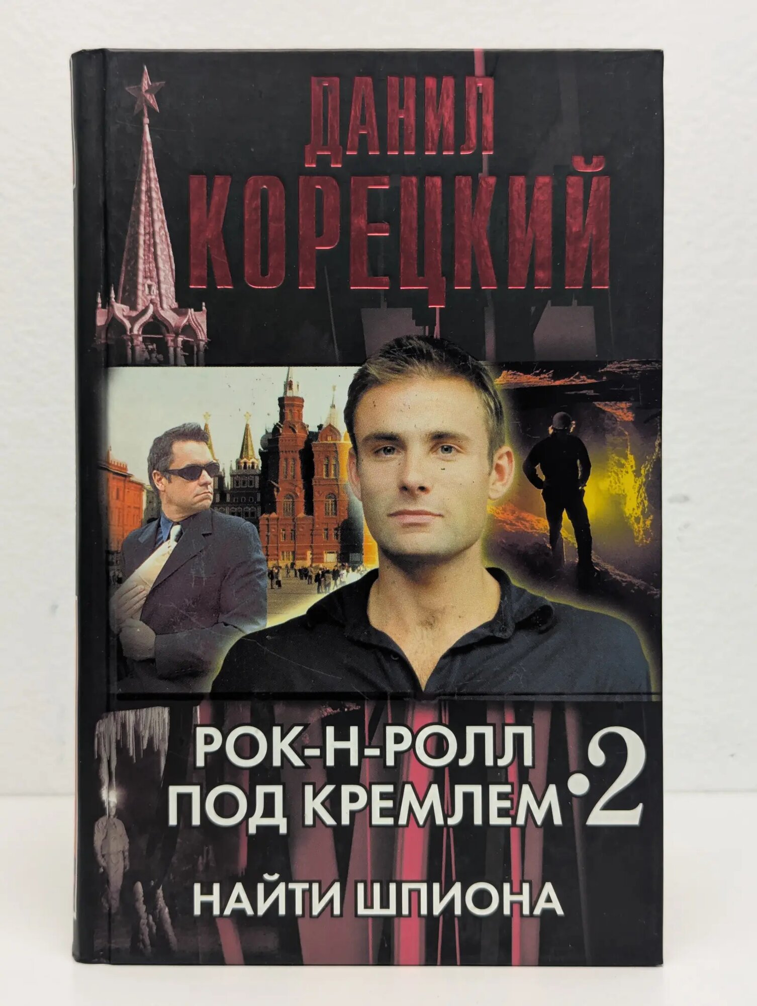 Рок-н-ролл под Кремлем. Книга 2. Найти шпиона Корецкий Данил Аркадьевич 2008
