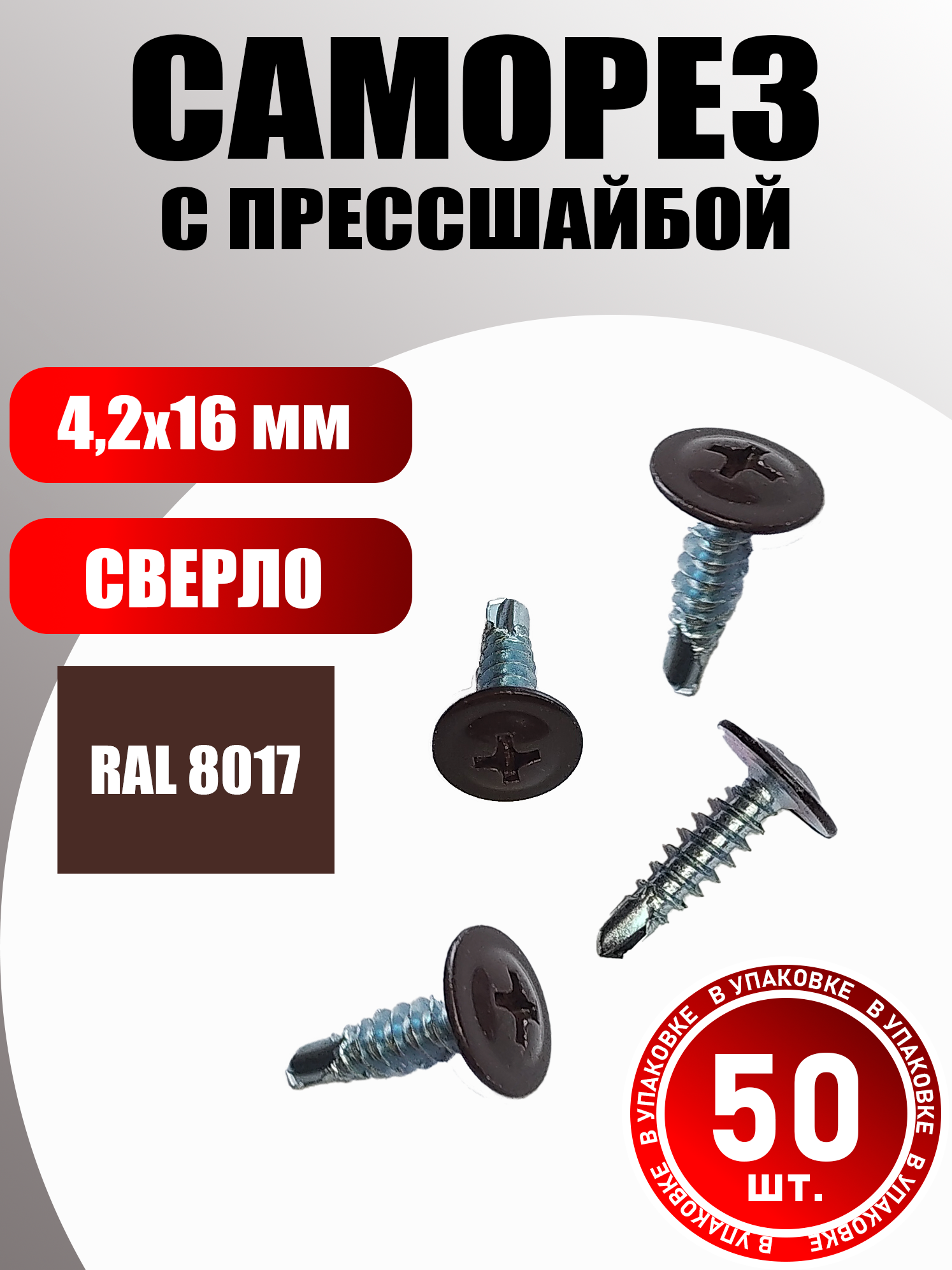 Саморез с прессшайбой сверло 4,2х16 RAL8017 50 шт