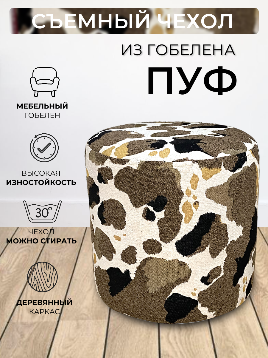 Пуфик для прихожей, спальни, гостиной из гобелена Клевер Беж