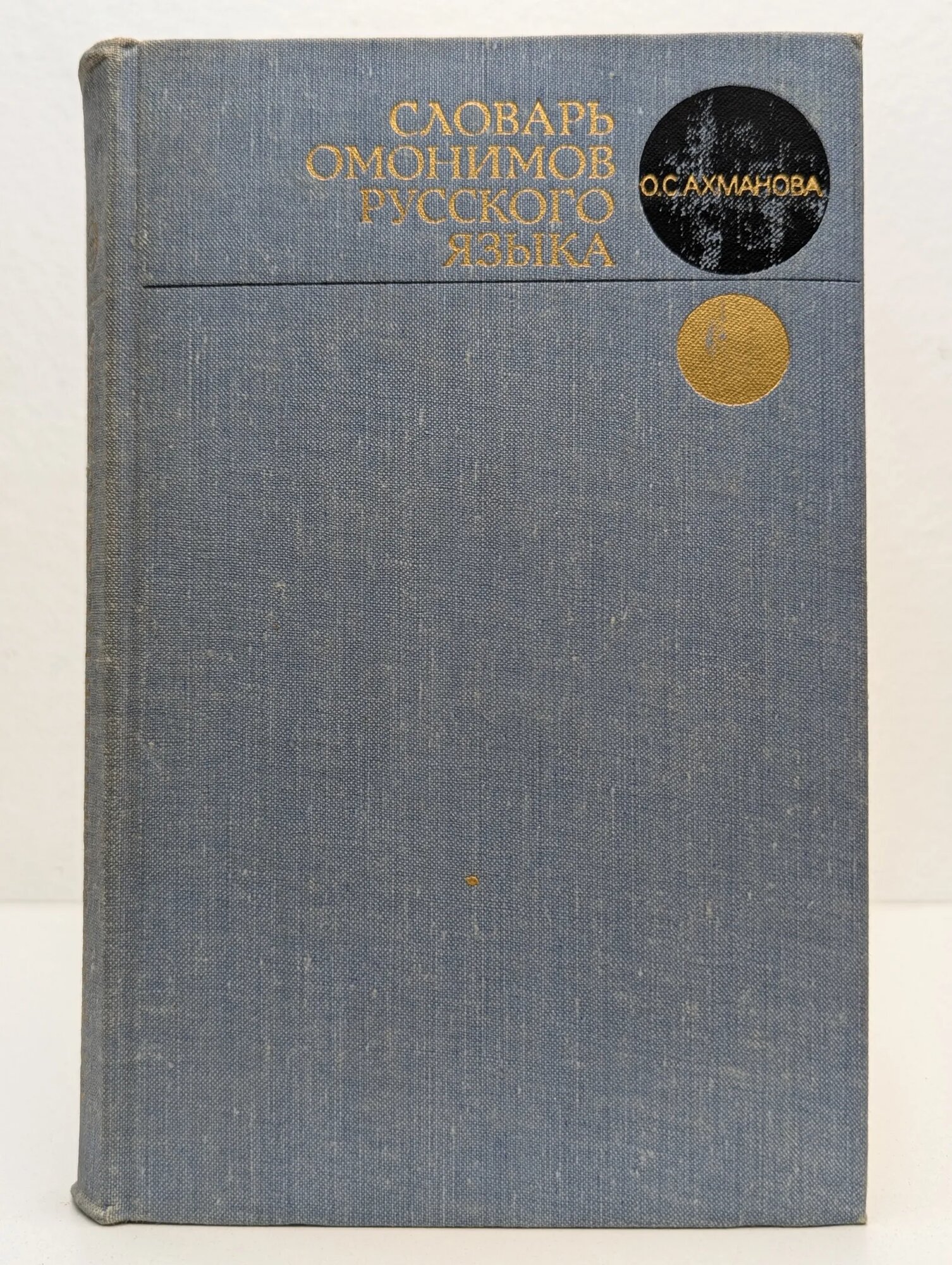 Словарь омонимов русского языка Ахманова Ольга Сергеевна 1974