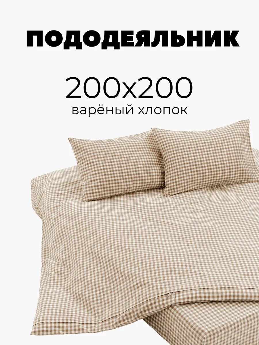 Пододеяльник 200х200, 2 спальный, вареный хлопок