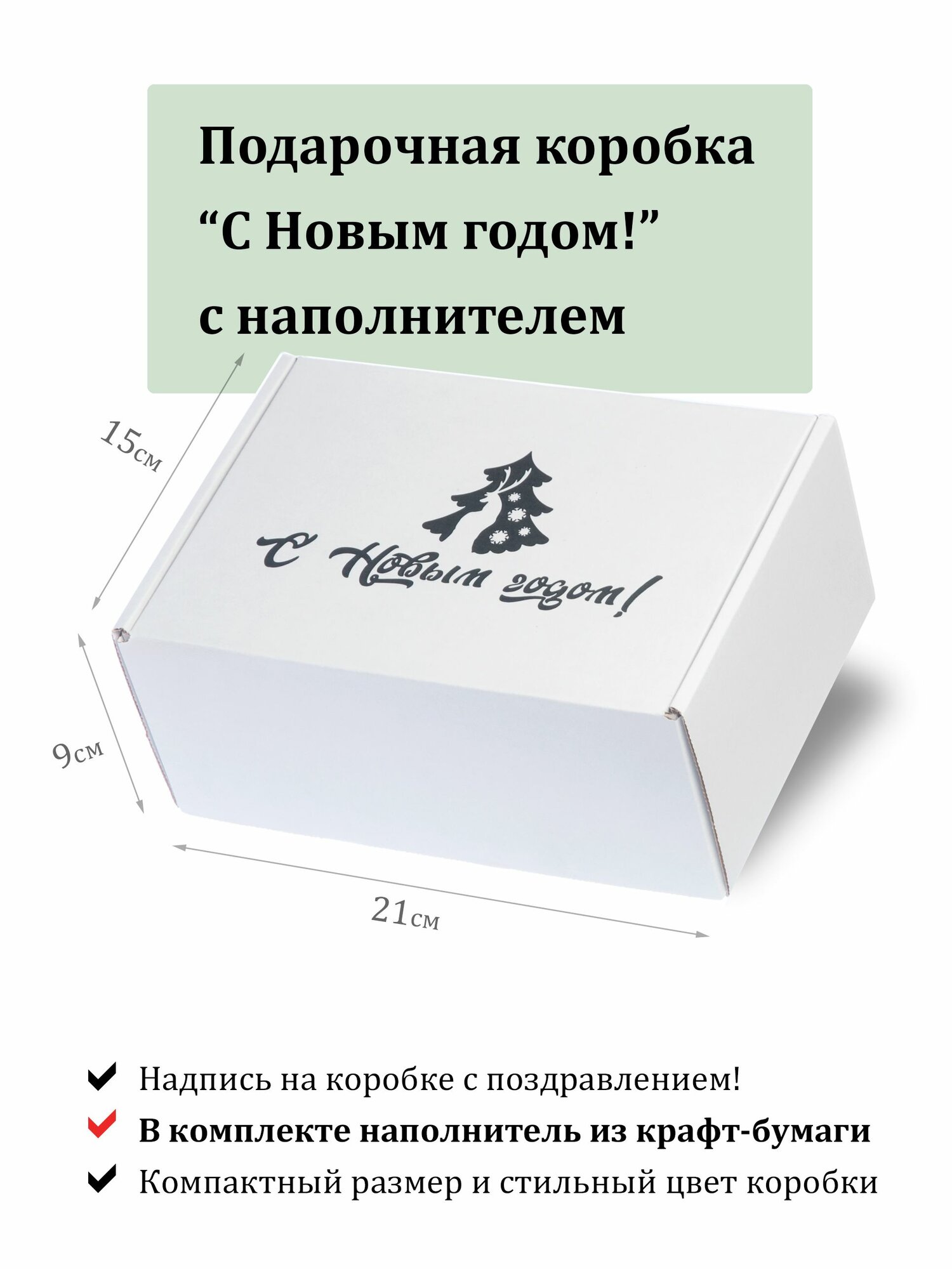 Подарочная коробка С Новым годом, белая, 210*150*90 мм, с наполнителем