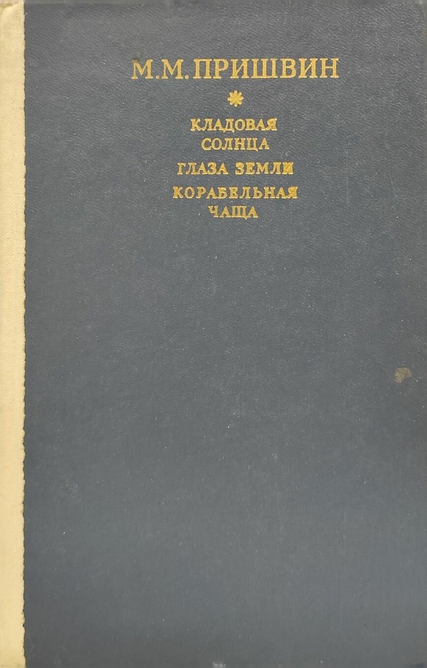 Кладовая солнца. Глаза земли. Корабельная чаща. Пришвин Михаил Михайлович. Лениздат. 1978. Твердый переплет. 56 стр