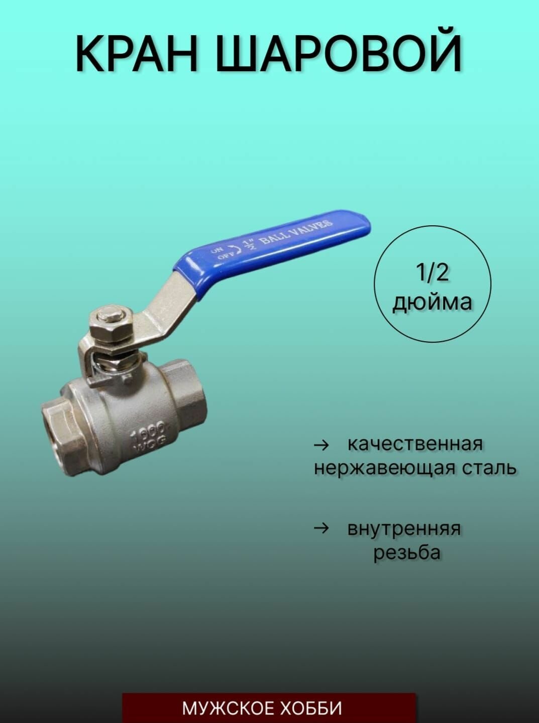 Кран шаровый 1/2 нержавейка для самогонного аппарата