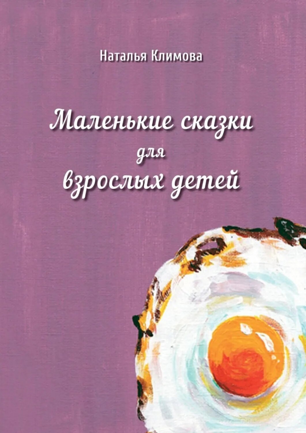 Маленькие сказки для взрослых детей [Цифровая книга]