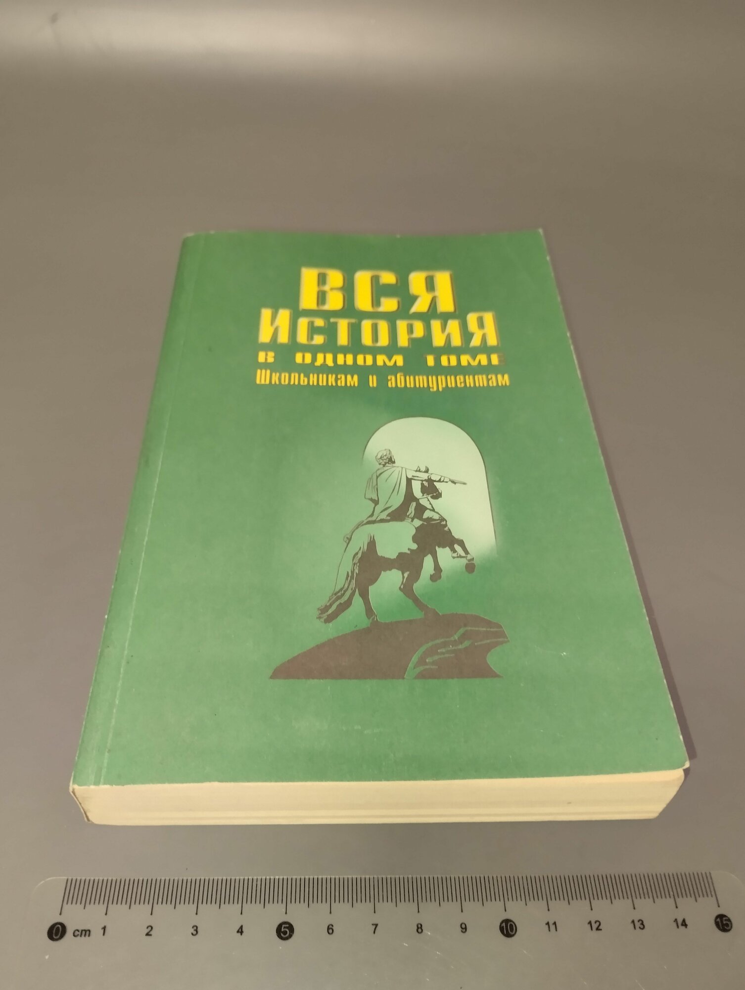 Вся история в одном томе. 1997
