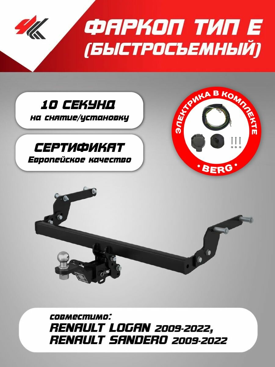 Фаркоп (тип "E") для Рено Логан (2009-2022), Рено Сандеро (2009-2022) "Авто-Арсенал" + электрика "Berg"