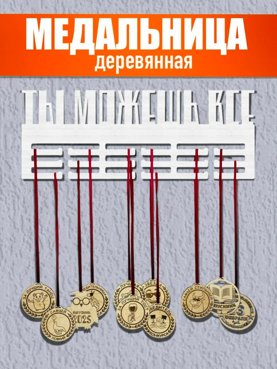 Медальница деревянная Ты можешь все белая