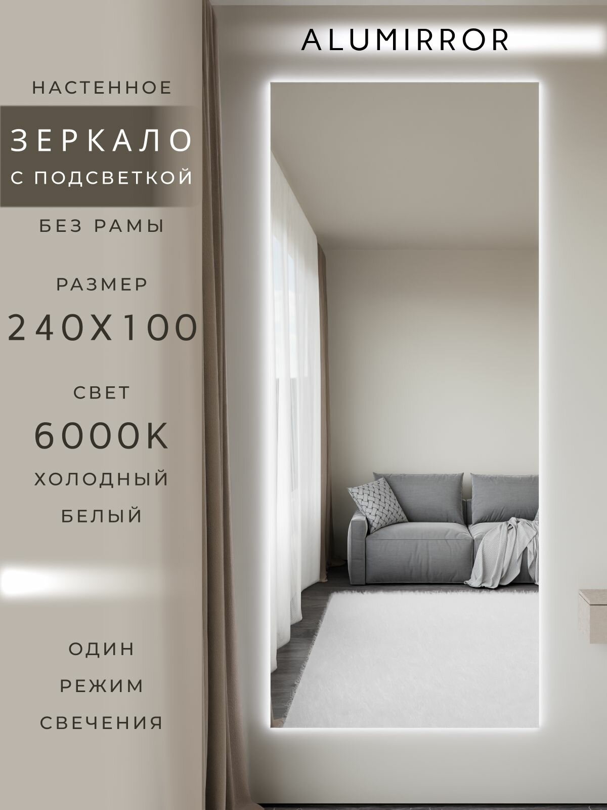Зеркало настенное 240х100 см. с подсветкой Свет: Холодный белый 6000К Без рамы интерьерное ALUMIRROR