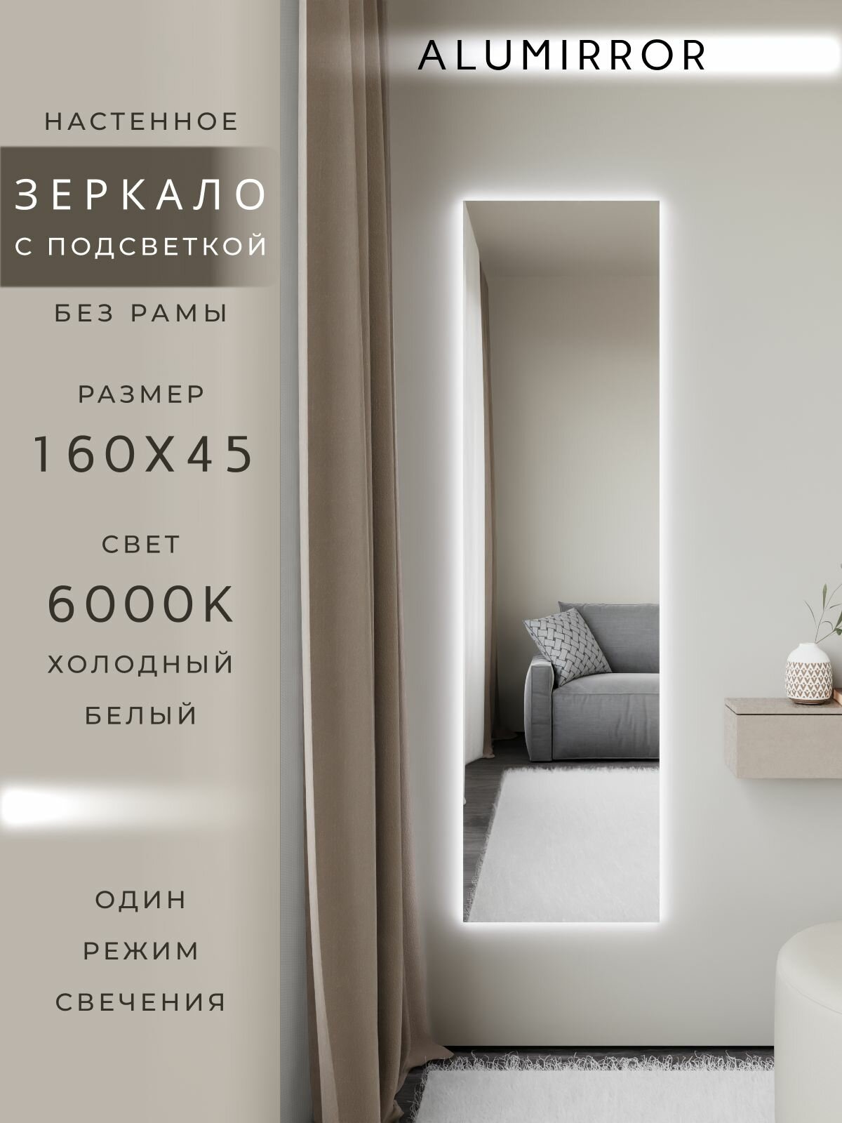 Зеркало настенное 160х45 см. с подсветкой. Свет: Холодный белый 6000К. Без рамы интерьерное ALUMIRROR