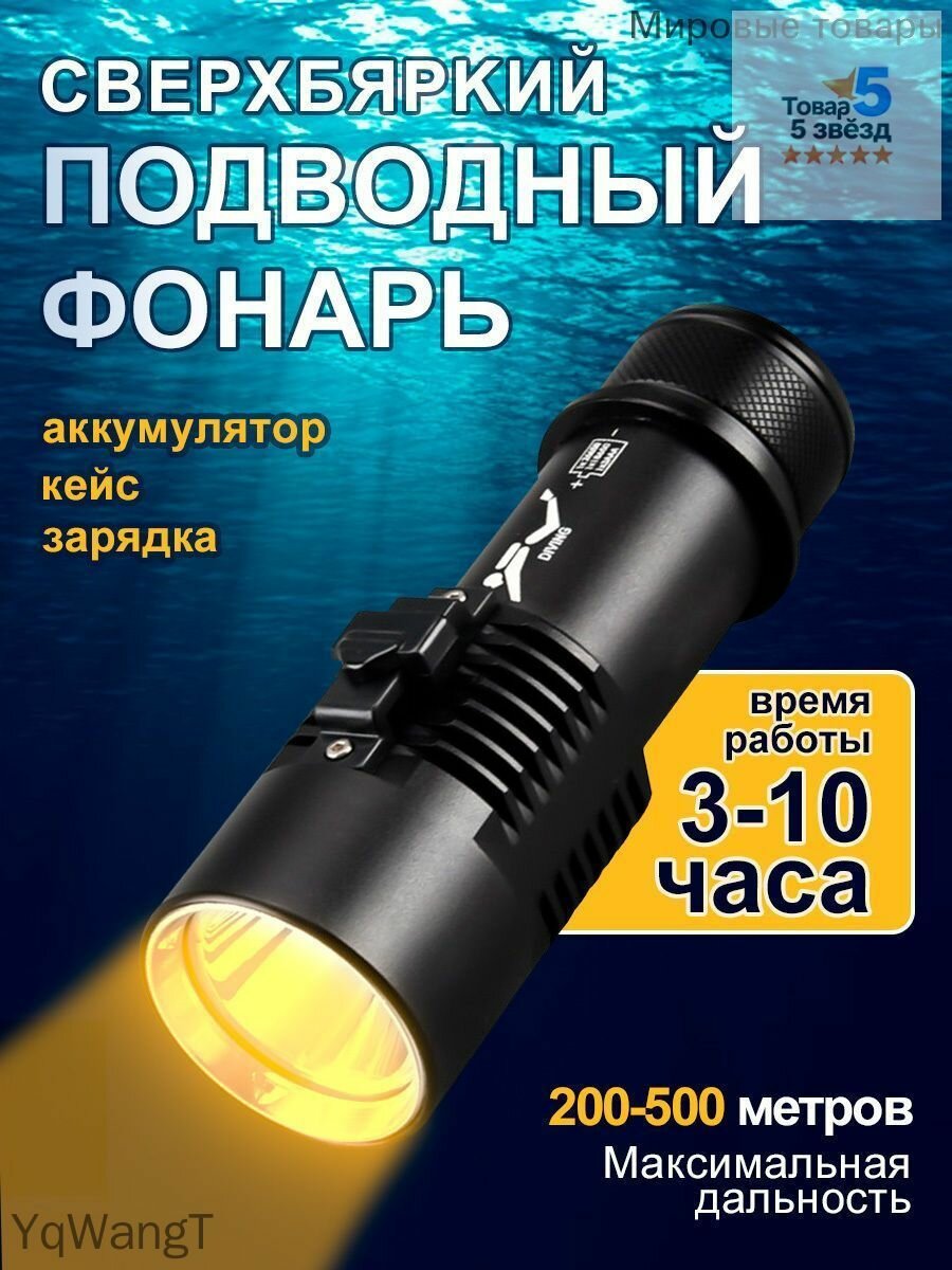Мощный фонарь для подводной охоты Иллюминатор