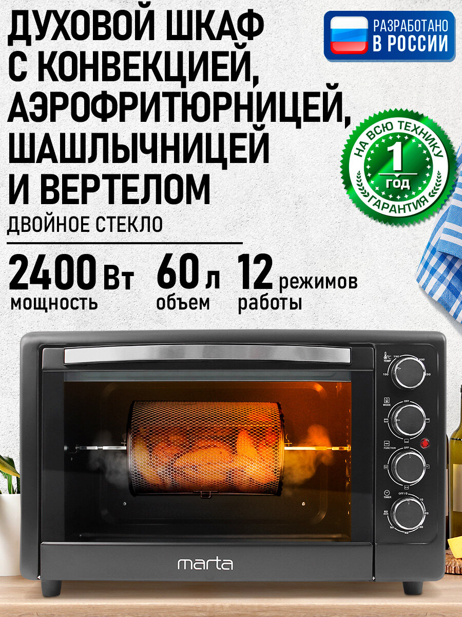 Духовка духовой шкаф мини-печь MARTA MT-EO4286B 60 литров аэрофритюрница шашлычница вертел конвекция черный жемчуг