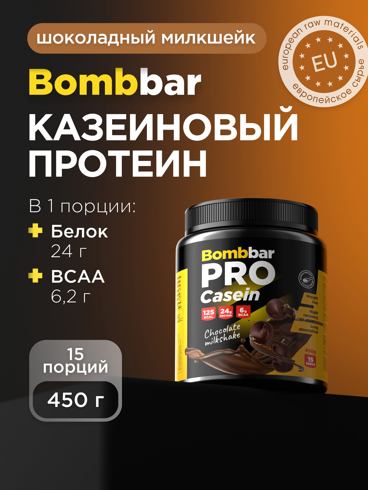 Bombbar Pro Casein Protein Казеиновый протеин без сахара "Шоколадный милкшейк", 450 г