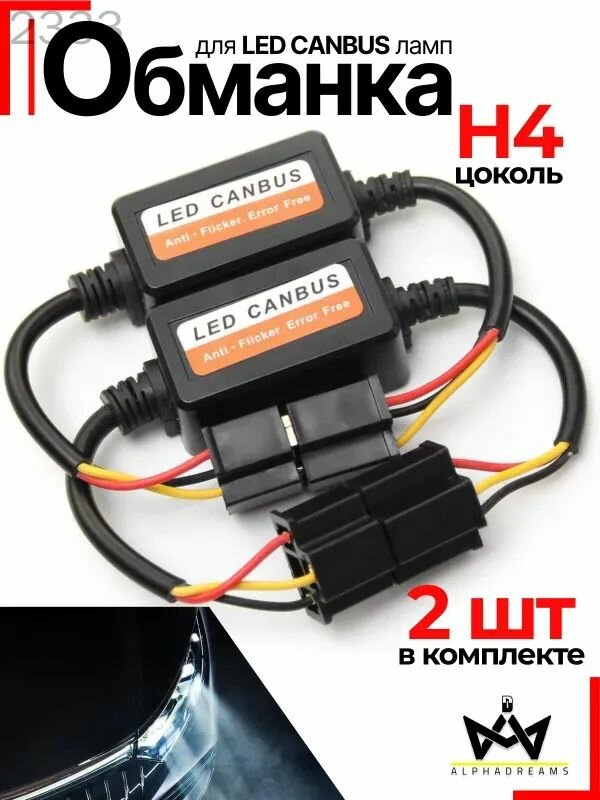 Блок обманка для светодиодов H4, 2 шт. арт. Блок обманка для светодиодов