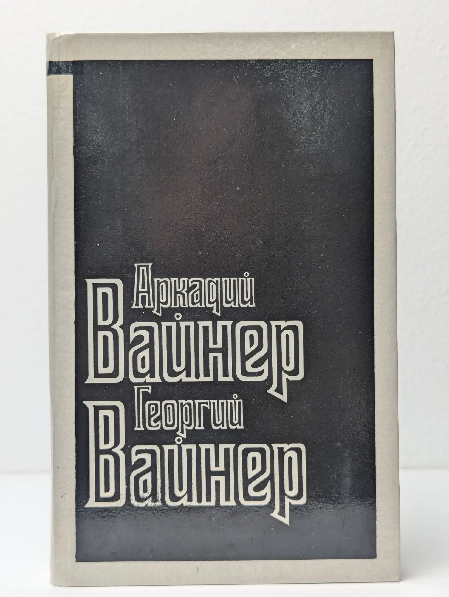 Визит к Минотавру Вайнер Аркадий Александрович, Вайнер Георгий Александрович 1990