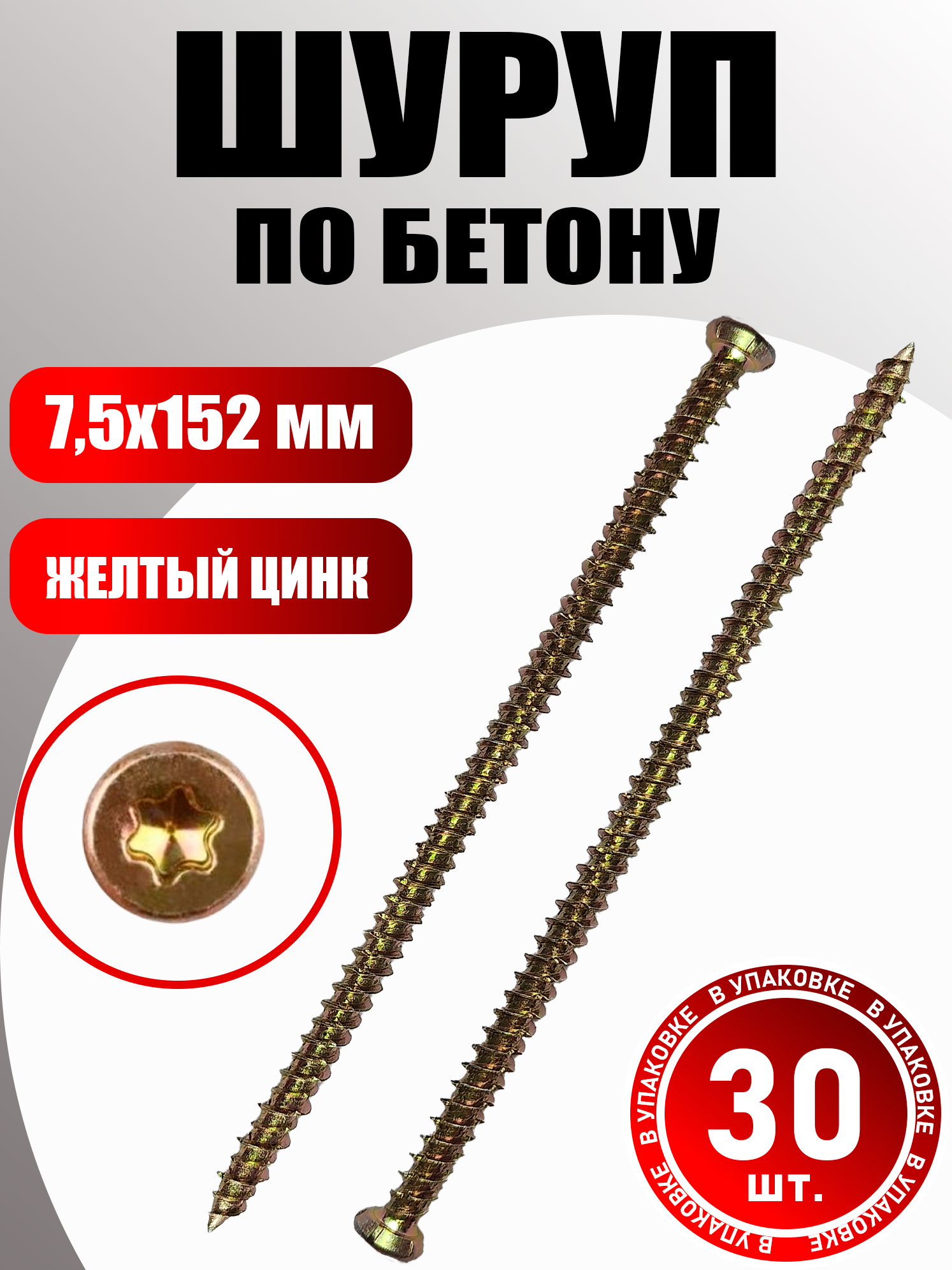 Шуруп по бетону 7,5х152 мм 30 шт