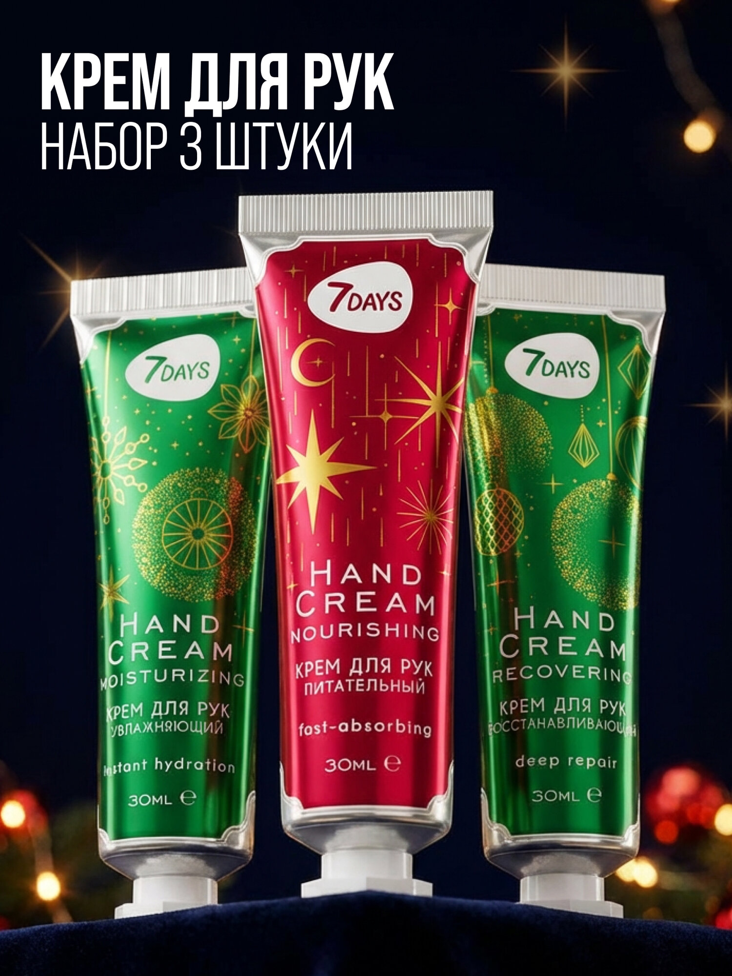 7DAYS Крем для рук, подарки на новый год 2026, подарок нг