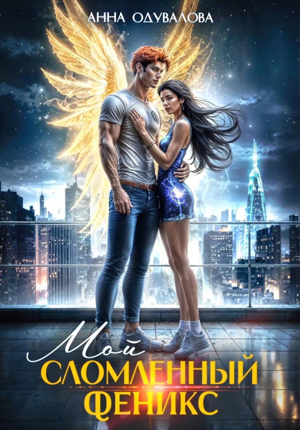 Мой сломленный Феникс [Цифровая книга]