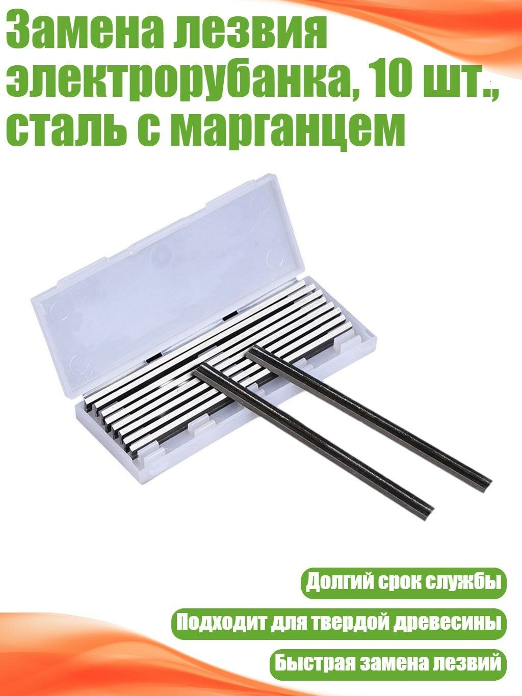 Замена лезвия электрорубанка, 10 шт, сталь с марганцем