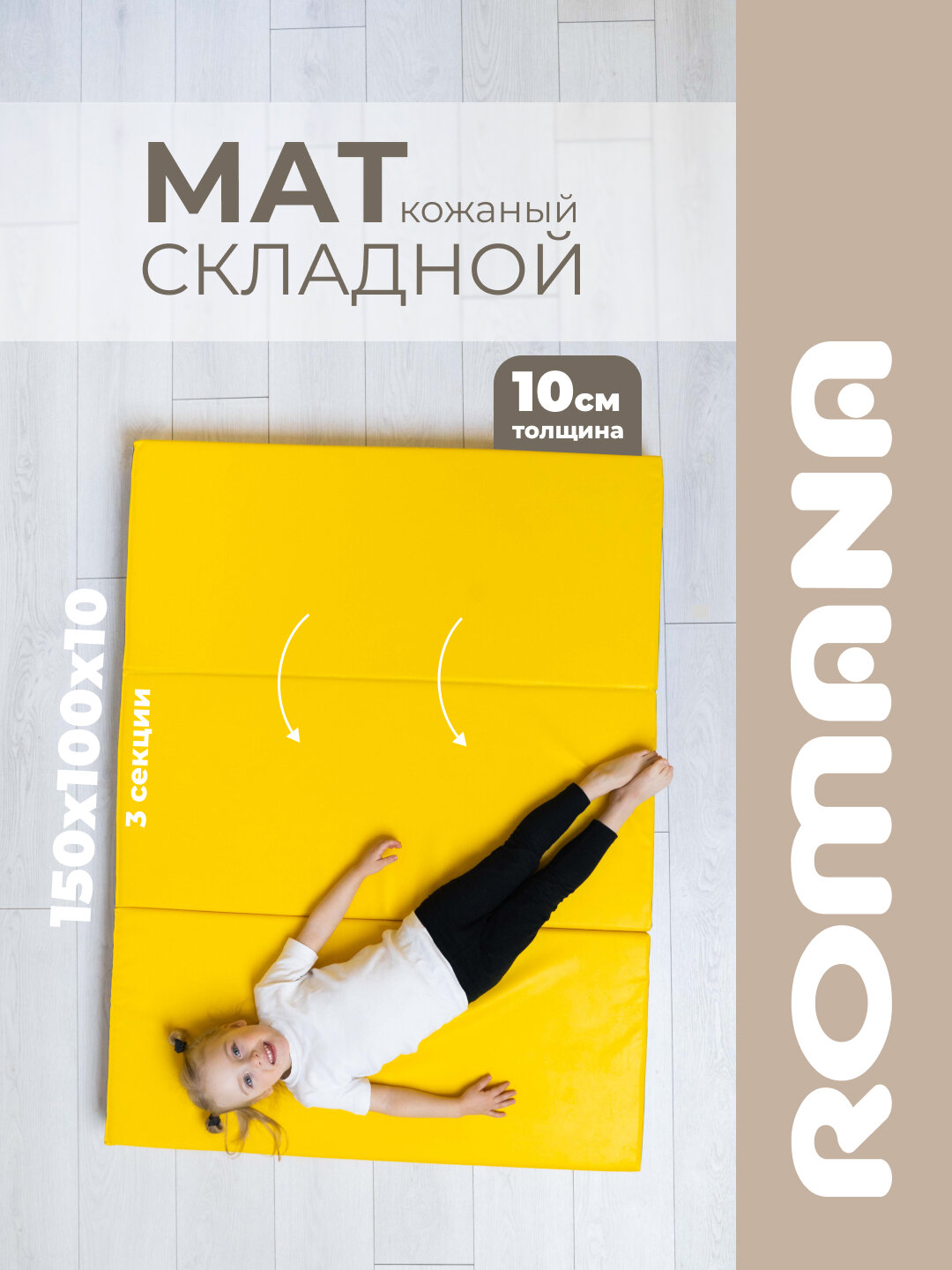 Мягкий щит (мат) тройной 150 х 100 х 10 см Romana 5.021.10 желтый